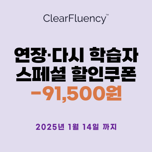2025년 학습자 스페셜 할인 쿠폰 : 영어낭독도서관 클리어 플루언시 뉴스·이벤트