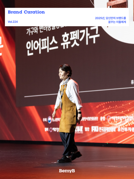 #224 2025년, 당신만의 브랜드를 꿈꾸는 이들에게 : 비마이비(BemyB), 브랜드 경험 플랫폼