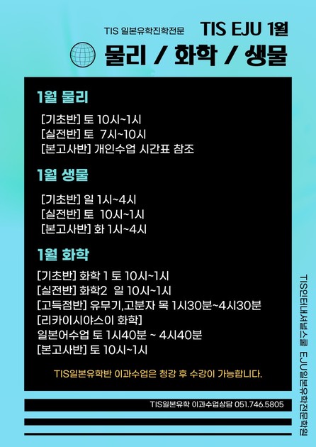 [TIS일본유학이과반]**1월 EJU이과 물리, 화학, 생물 강의표** : TIS인터내셔널스쿨