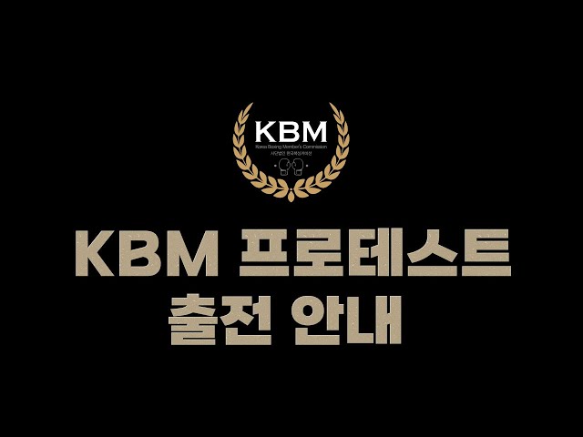 제52회 KBM 프로테스트 (25.03.15) : 국내복싱일정