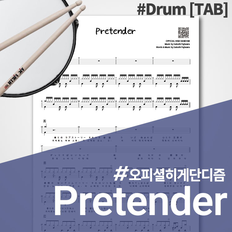 드럼)Official髭男dism(오피셜히게단디즘) - Pretender : 하루한곡 TAB악보