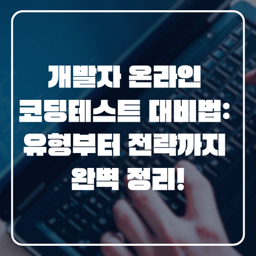 개발자 온라인 코딩테스트 대비법 유형부터 전략까지 완벽 정리 동성인재개발교육원이 제안하는 취업가이드를 만나보세요