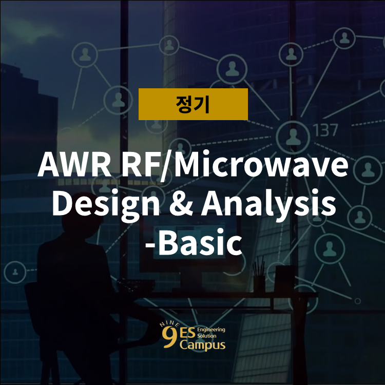 [서울] 2025.9.4~5 AWR RF/Microwave Design & Analysis - Basic : 나인ES캠퍼스