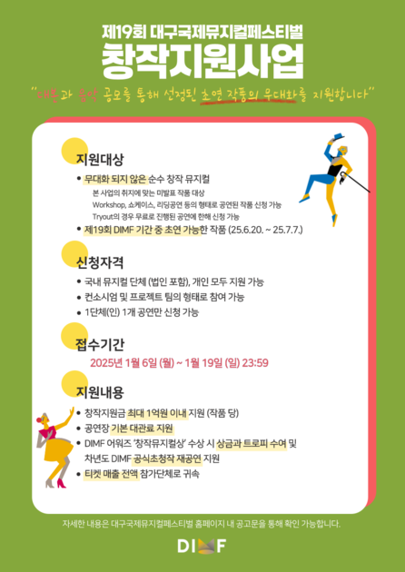 [대구국제뮤지컬페스티벌] 2025 제19회 대구국제뮤지컬페스티벌 DIMF 창작지원사업 사업공고 안내 : (사)한국공연프로듀서협회