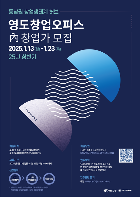 [접수] 25년 상반기 영도창업오피스 함께 할 창업가 모집 : KRYPTON X