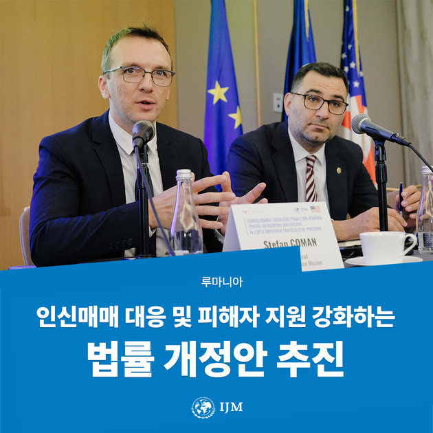 [루마니아] 인신매매 근절 가속화 위한 법률 개정 착수 : IJM Korea｜재단법인 아이제이엠코리아 공식 웹사이트