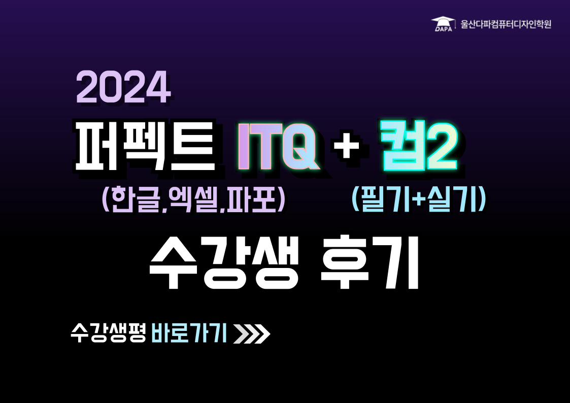 2024년 퍼펙트 Itq한글엑셀파워포인트컴활2급필기실기자격증 취득과정 수강생 후기 울산다파컴퓨터디자인학원