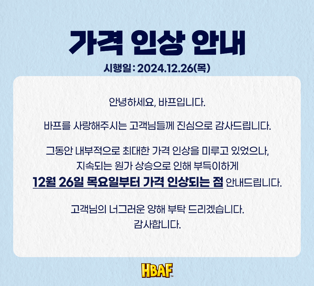 가격 인상 안내 : HBAF - STORY