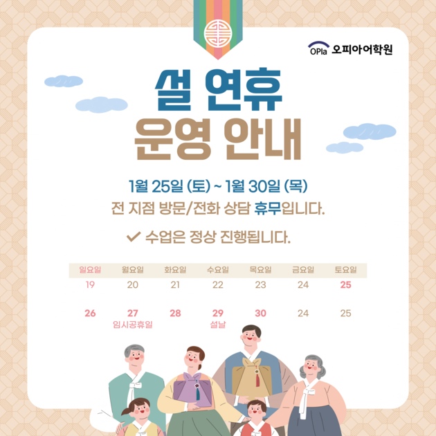🌅2025 오피아어학원 설 연휴 일정🌅 : 공지사항 | 1:1영어회화/ 아이엘츠/ OPIC / TSC/ SPA | 오피아어학원