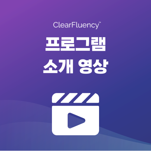 클리어플루언시 소개 영상 : 영어낭독도서관 Clear Fluency