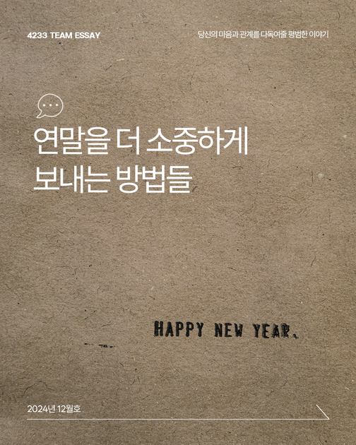 4233 TEAM ESSAY, [24년 12월] 나만의 연말 리추얼 : 4233 Mindspace