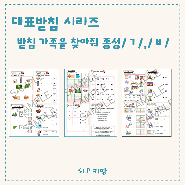 대표받침시리즈(끝소리 규칙)- 받침 가족을 찾아줘- /ㅂ,ㄱ/ [SLP KIMANG] : 언어더하기