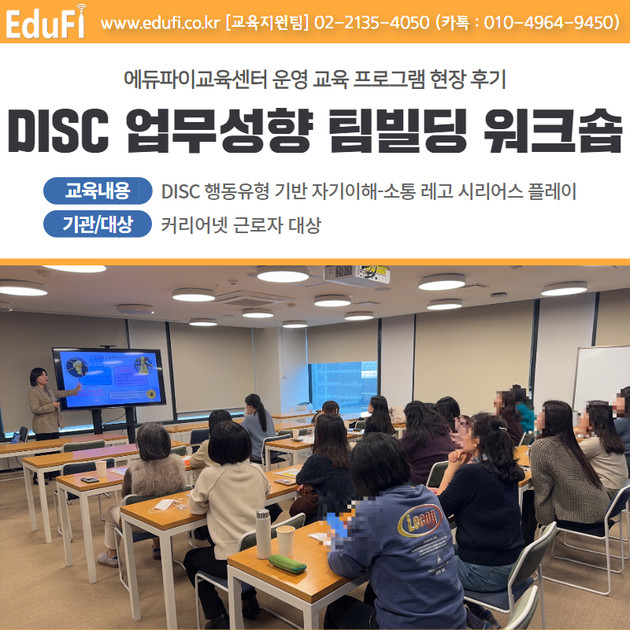 Disc 행동유형 워크숍 커리어넷 근로자 대상 소통 팀빌딩 레고 시리어스 플레이 워크숍 진행 후기 에듀파이교육센터에서 진행한 기업출강후기나 자체운영교육 프로그램