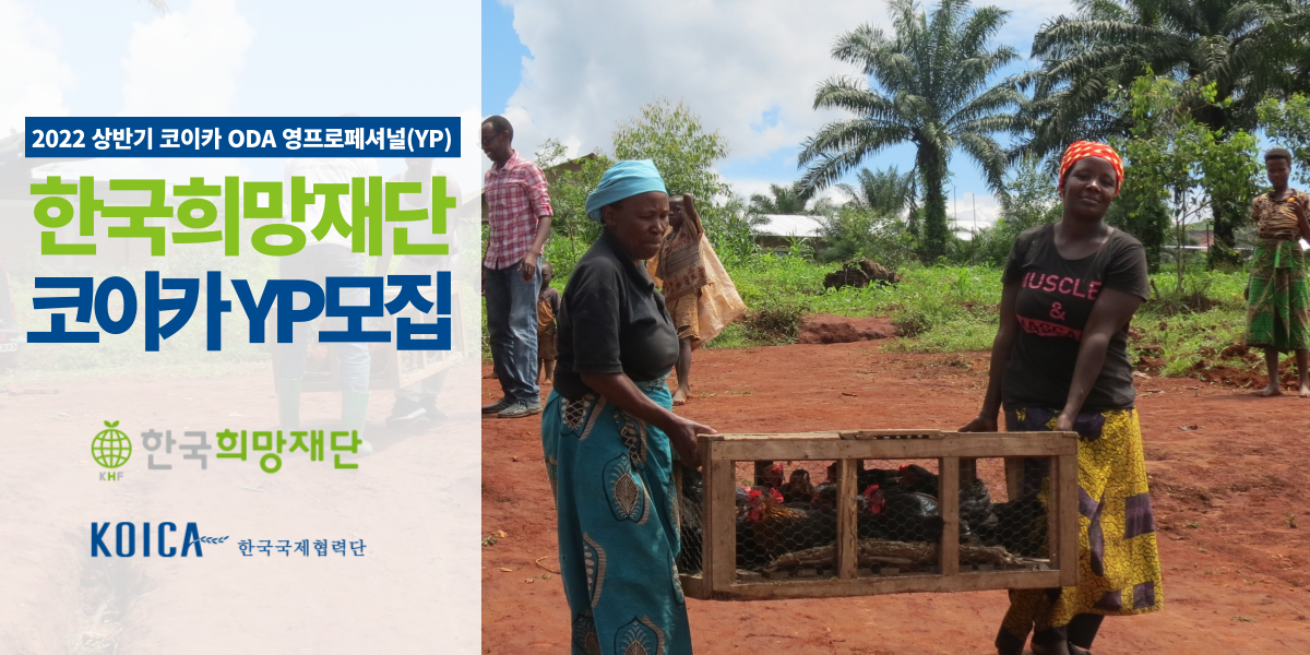2022 상반기 코이카(KOICA) ODA 영프로페셔널 (YP) 모집(~22/01/12 18시까지) : 한국희망재단 | 공지사항