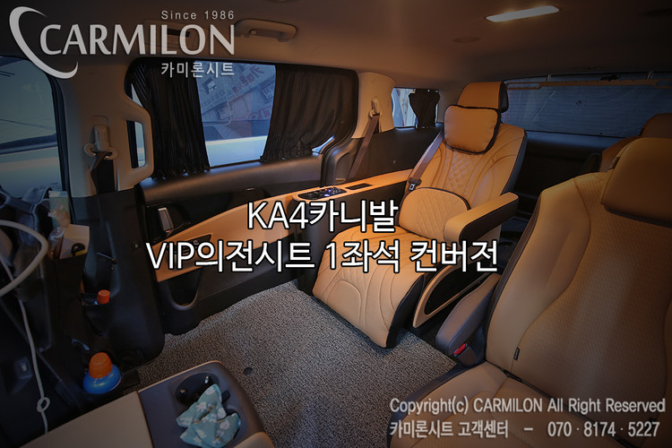 KA4카니발 VIP의전시트 1좌석 CA085 : 카미론시트
