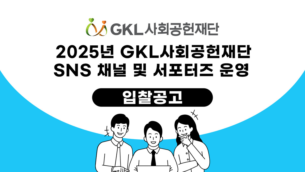 [ GKL사회공헌재단] 2025년 SNS 채널 및 서포터즈 운영 입찰공고 : (사)한국디지털광고협회