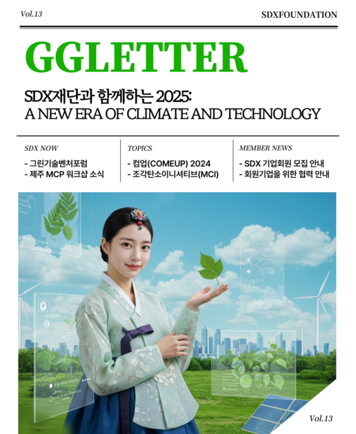 GG레터 VOL.13 : SDX Foundation