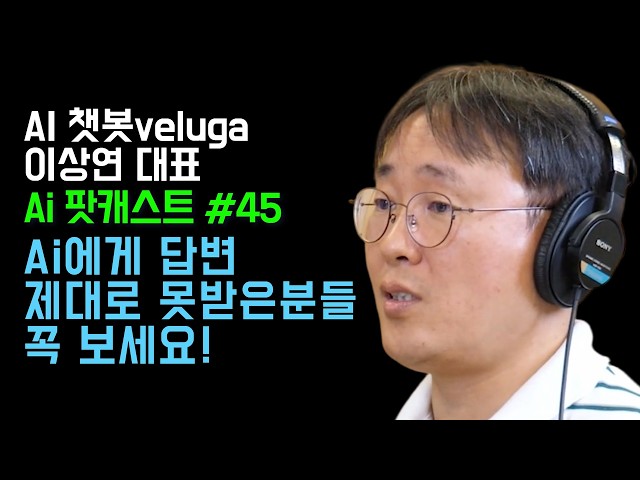 챗GPT보다 더 정확한 챗봇 만들기ㅣAI 챗봇veluga 이상연 대표 (AI 팟캐스트 #45) : GPTs 공개영상 페이지 - by GPTsKOREA 지피티스코리아