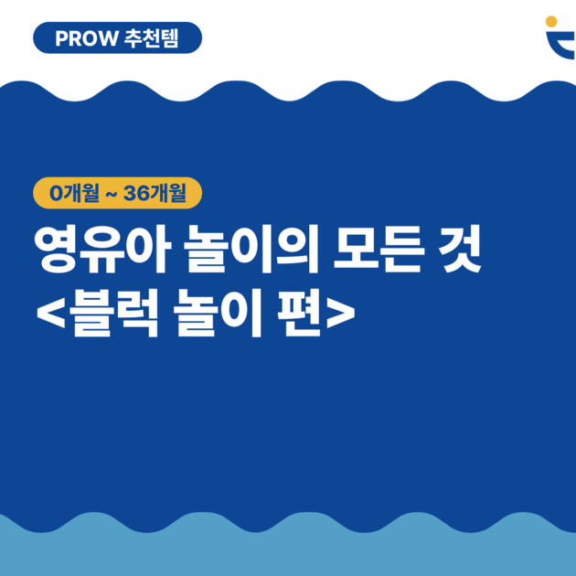영유아를 위한 놀이의 모든 것 : 육아용품 인사이트 | PROW 매거진