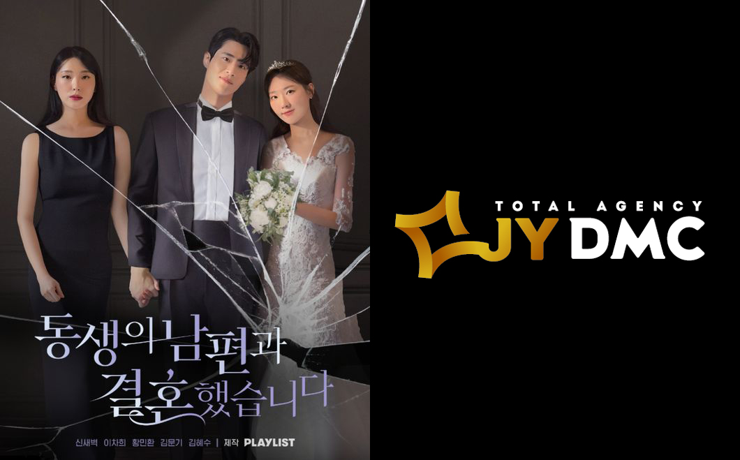 제이와이디엠씨(JYDMC), 플레이리스트 오리지널 숏폼 드라마 등 캐스팅! : JYDMC