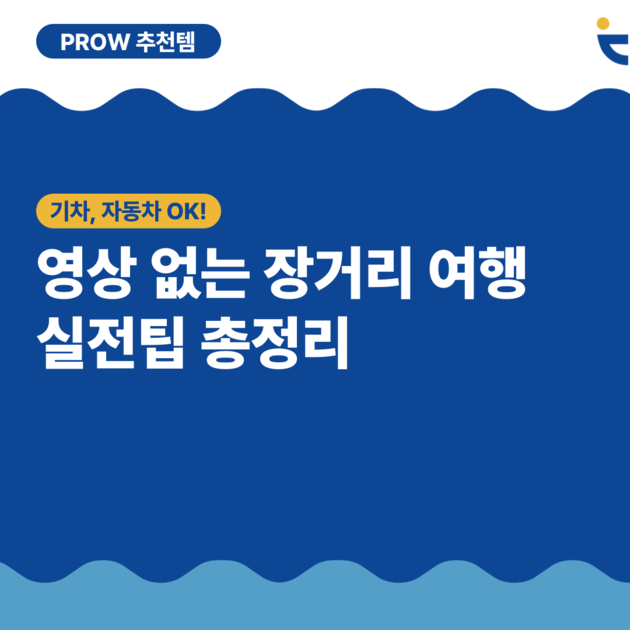 기차, 자동차 OK! 영상 없이 아이랑 장거리 여행 꿀팁부터 놀이까지 총정리 : 육아용품 인사이트 | PROW 매거진