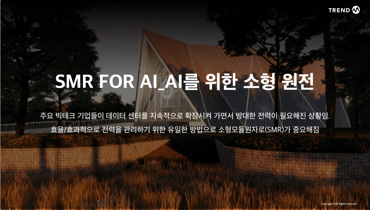 [트렌드 키워드 #29] SMR FOR AI_AI를 위한 소형 원전 : 트렌드M | 포럼M | 인사이트