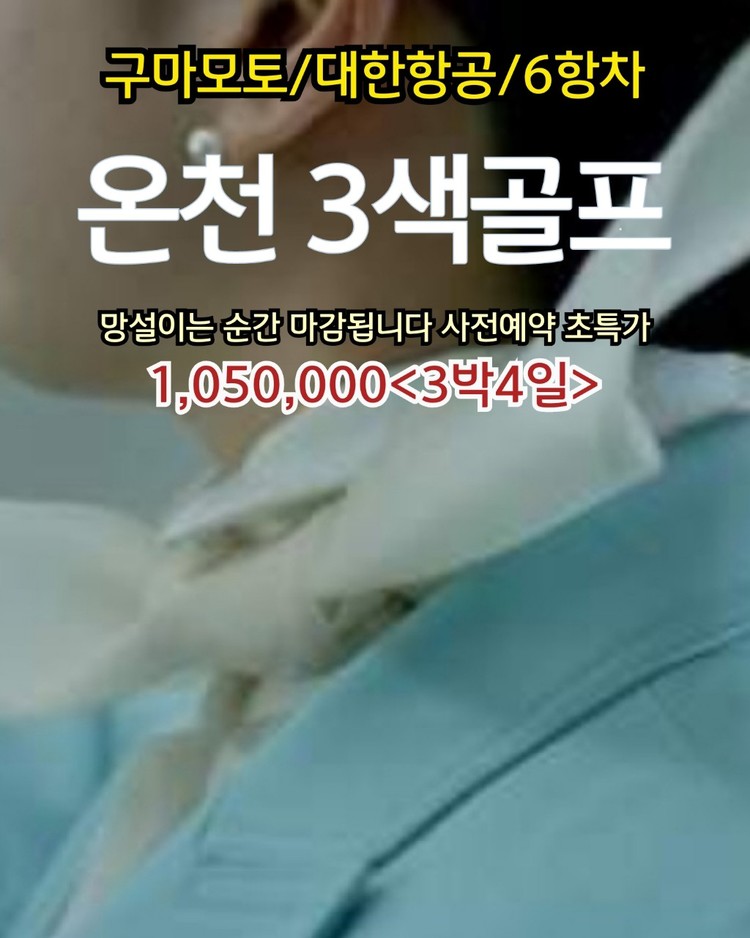 ⛳️3월 대한항공 6항차 사전예약특가 구마모토 3색골프 : 언더골프투어