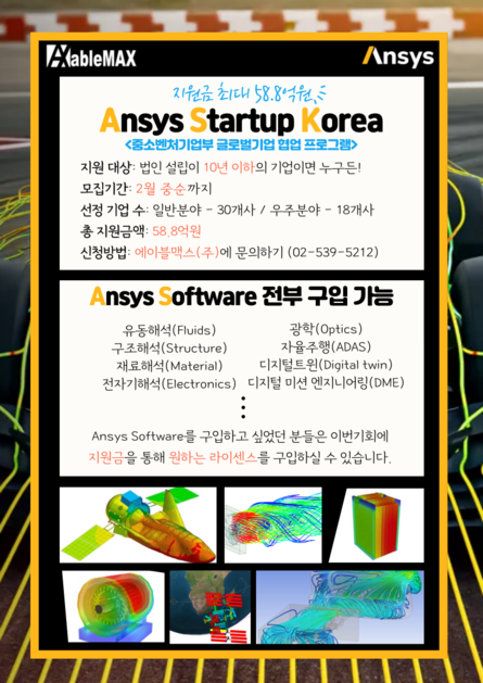 중소벤처기업부와 글로벌기업이 협업하여 설립 10년이내 중소기업에게 지원금 최대 2억원을 드립니다! : ableMAX