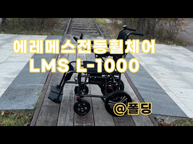 에레메스 초경량 접이식 전동 휠체어 LMS L-1000 폴딩 : lms wheelchair frequent questions