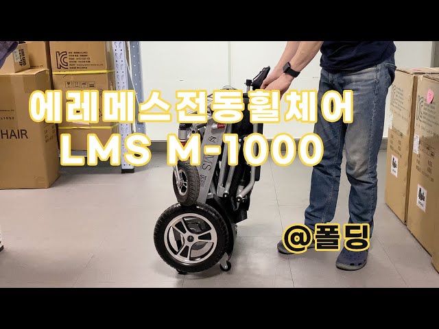 에레메스 경량 접이식 전동 휠체어 LMS M-1000 폴딩 : lms wheelchair frequent questions