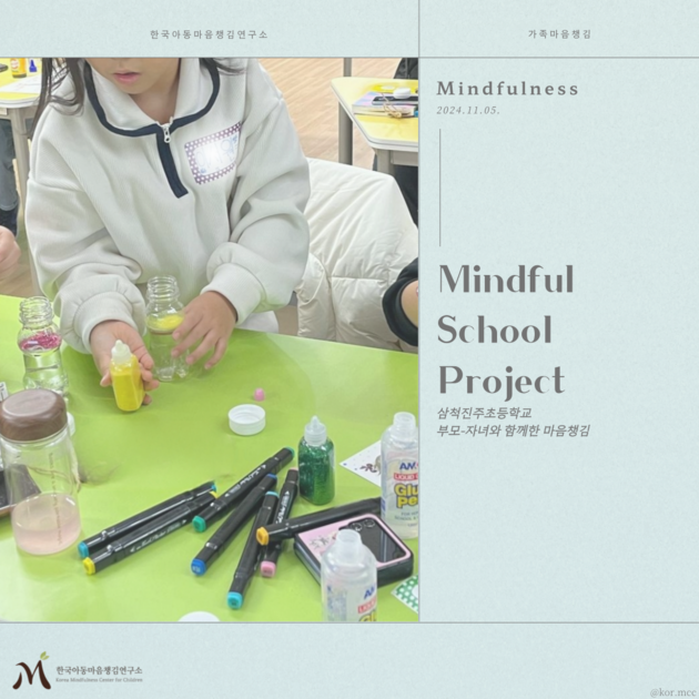 [Mindful School Project] 삼척진주초등학교 마음챙김 프로그램 후기 : 한국아동마음챙김연구소