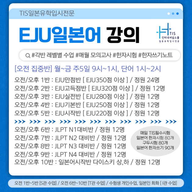 [TIS일본유학반]**2월 EJU일본어 / 종합과목 수업안내** : TIS인터내셔널스쿨