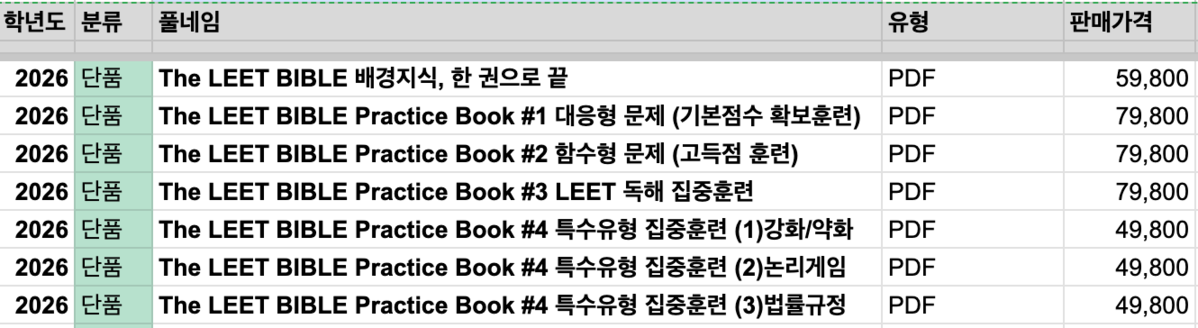 2026 교재 발간일정/금액 및 2025 교재 구매자 대상 보충자료 제공 안내 (3/5 갱신) : 리트바이블 :: The LEET BIBLE