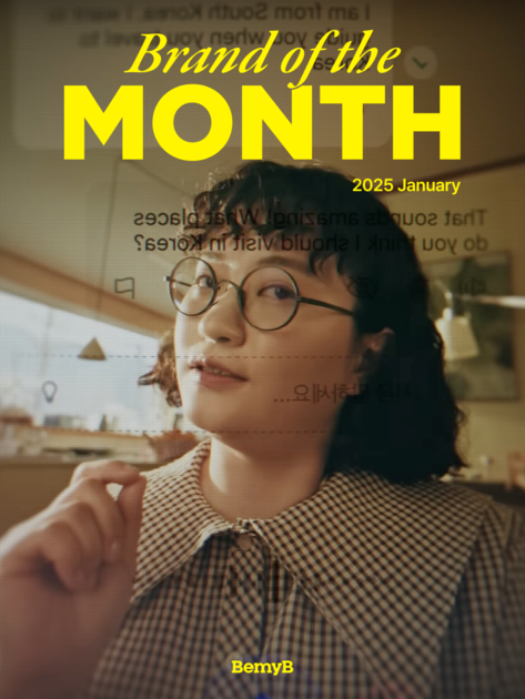 2025년 1월의브랜드 : 비마이비(BemyB), 브랜드 경험 플랫폼