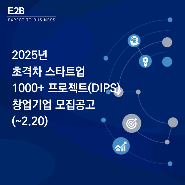 2025년 초격차 스타트업 1000+ 프로젝트(DIPS) 창업기업 모집공고 (~2.20) : 윌랩