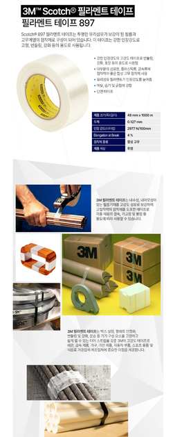 3M Scotch 필라멘트 테이프 897 : (주)코어텍