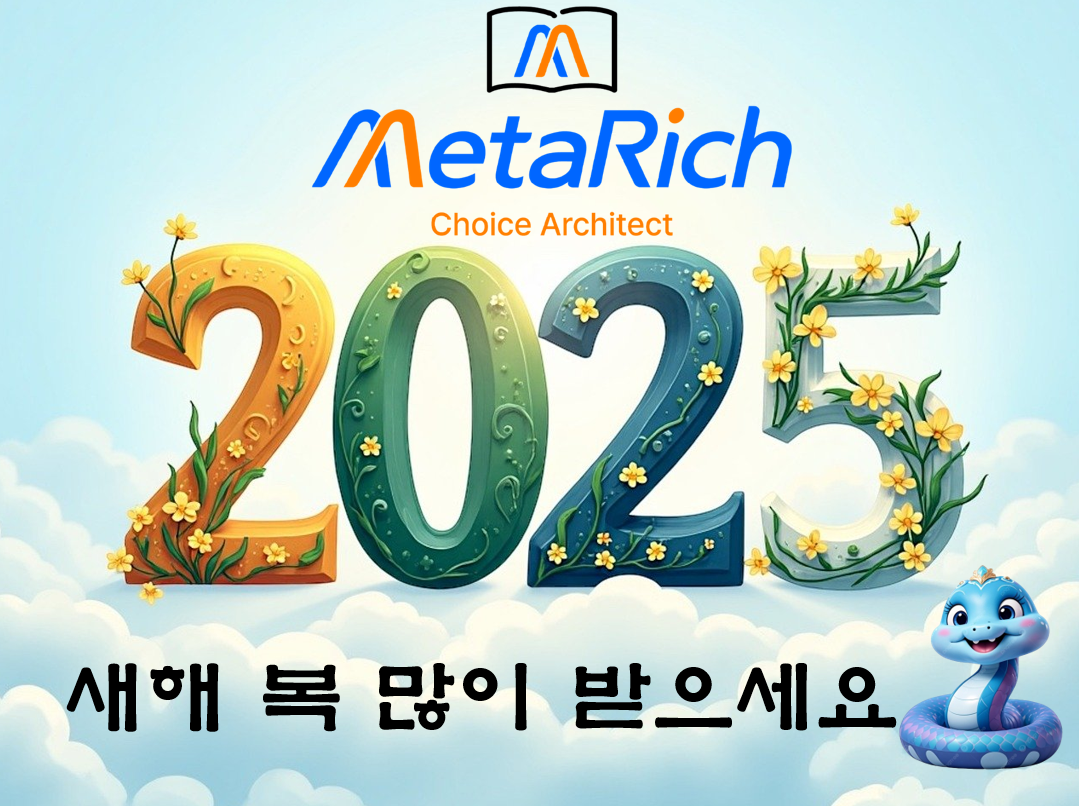 을사년 새해 복 많이 받으세요. : MetaRich