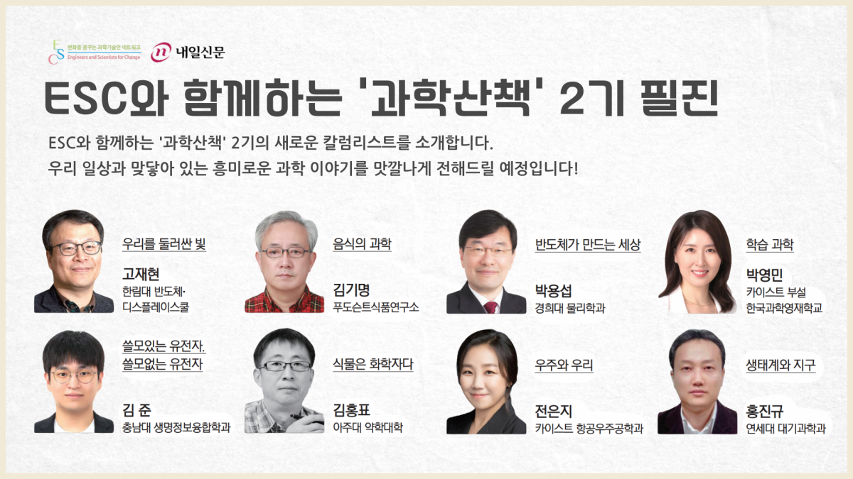 [ESC Letter] Vol. 37 과학산책 2기 필진 소개와 ESC 정기총회를 앞두고 : ESC Letter