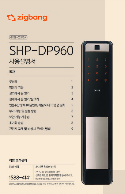 직방 삼성 스마트도어락 SHP-DP960 매뉴얼 사용설명서 : 인생이 즐거워지는 순간