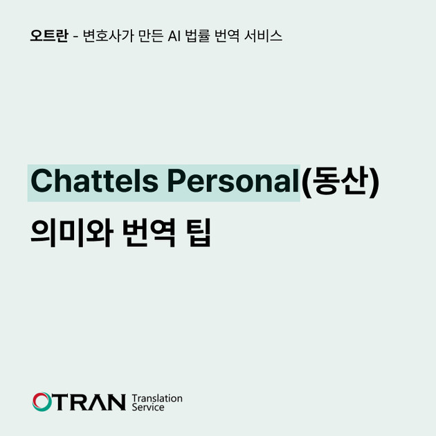 Chattels Personal(동산) : 의미와 번역 팁 : 에이아이링고 블로그