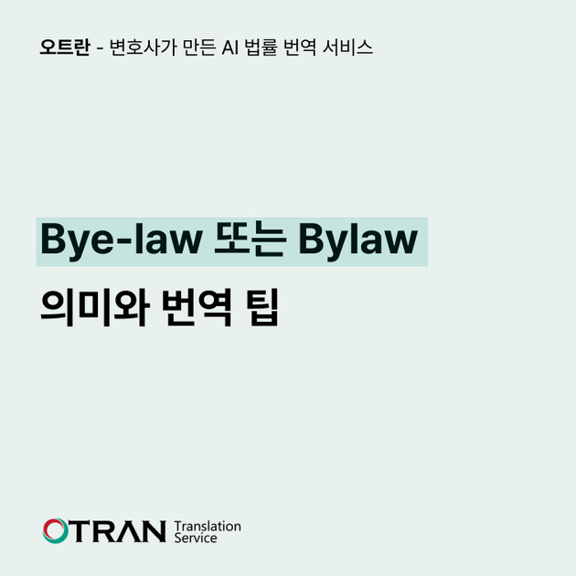 Bye-law 또는 Bylaw : 의미와 번역 팁 : 에이아이링고 블로그