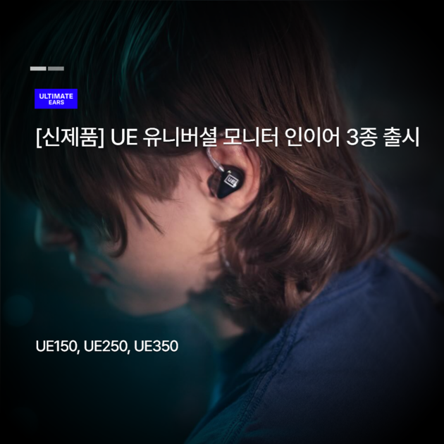 [신제품] Ultiamte Ears 유니버셜 모니터링 인이어 3종 출시 (UE150, UE250, UE350) : 사운드캣