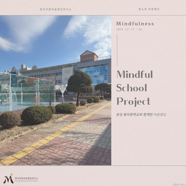 [Mindful School Project] 춘천 봉의중학교 마음챙김 프로그램 후기 : 한국아동마음챙김연구소