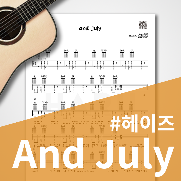 헤이즈 (Heize) - And July 【★★☆☆☆】 : haruguitar
