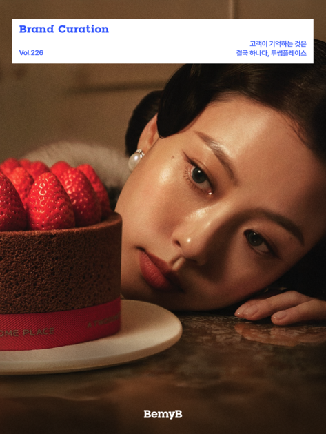 #226 고객이 기억하는 것은 결국 하나다, 투썸플레이스 : 비마이비(BemyB), 브랜드 경험 플랫폼