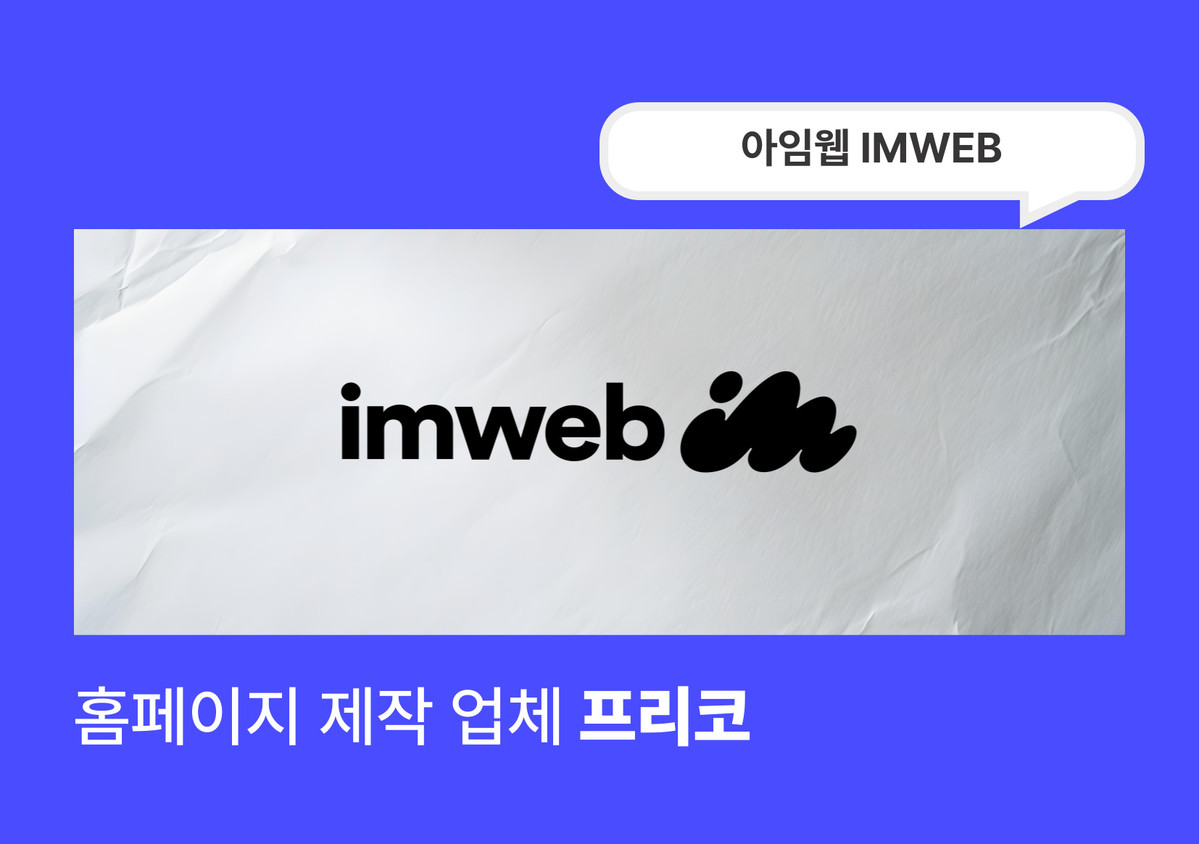 아임웹 디자인 모드 접속하는 방법 (관리자페이지 차이점) : 아임웹 홈페이지 제작 시 알아야 하는 정보｜프리코｜웹사이트제작｜홈페이지제작업체