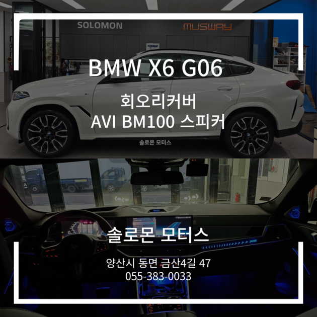 BMW X6 LCI (G06) 눈과 귀가 즐겁다!! 회오리 앰비언트 와 AVI BM100 스피커 시공 : 인스톨 갤러리