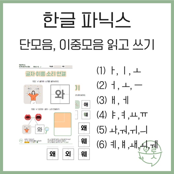 [오롯한말] 한글파닉스 - 모음(단모음, 이중모음) 읽고 쓰기 SET : 말놀이터