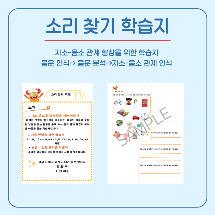 소리 찾기 학습지 [SLP KIMANG] : 언어더하기