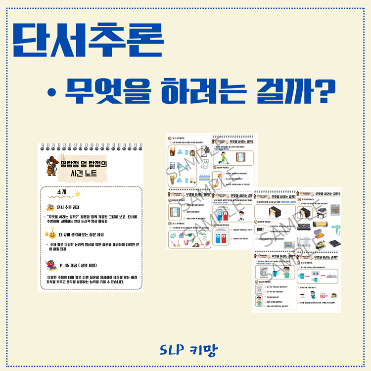 단서 추론-무엇을 하려는 걸까? [SLP KIMANG] : 언어더하기